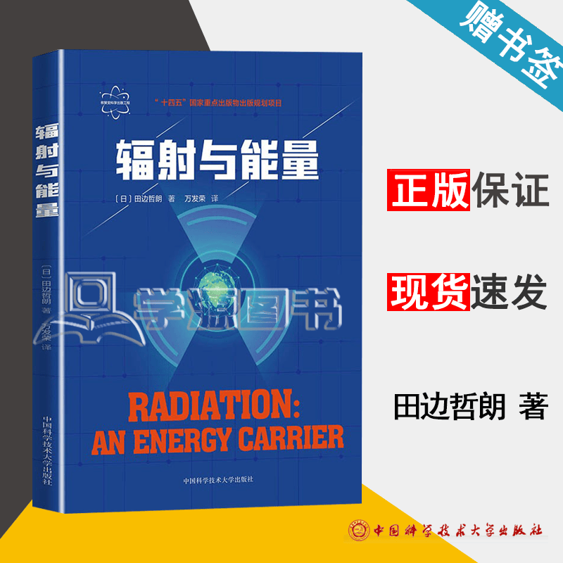 包邮 辐射与能量 田边哲朗 万发荣 中国科学技术大学出版社