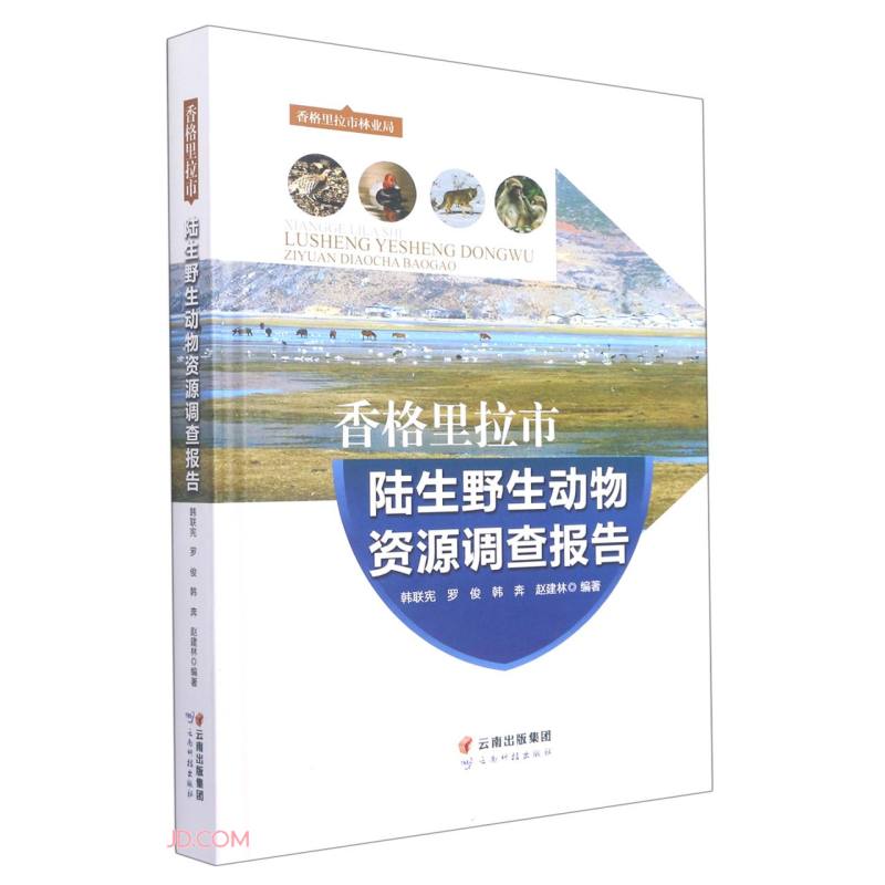 香格里拉市陆生野生动物资源调查报告(精)