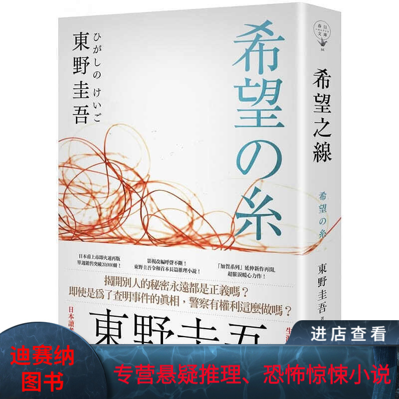 现货台版 希望之线 东野圭吾 推理悬疑小说