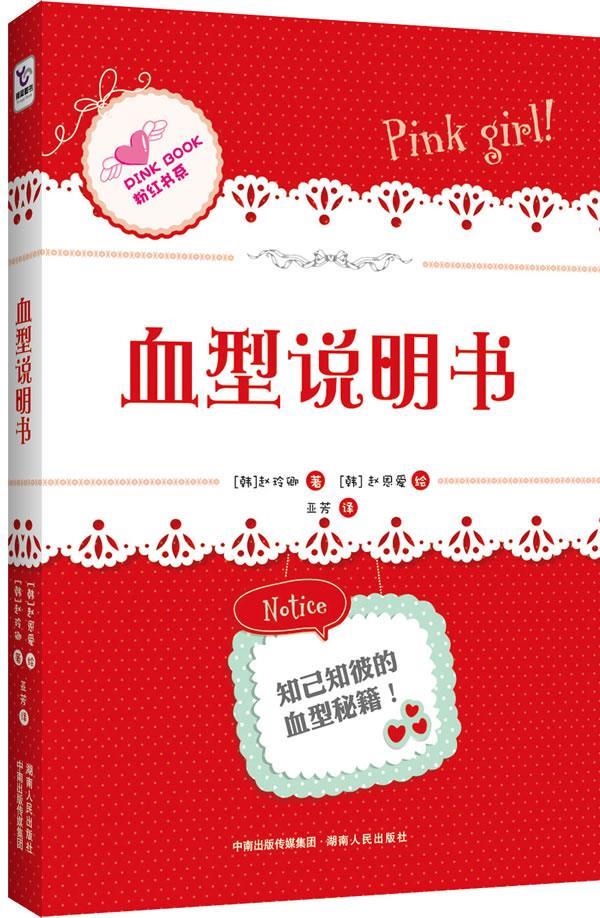血型说明书 【韩】赵玲卿·著 ,亚芳·译