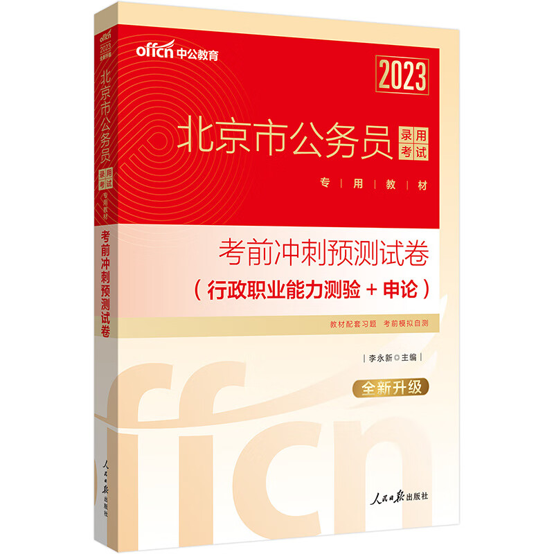 中公教育2023北京市公务员录用考试教材：考前冲刺预测试卷（全新升级）