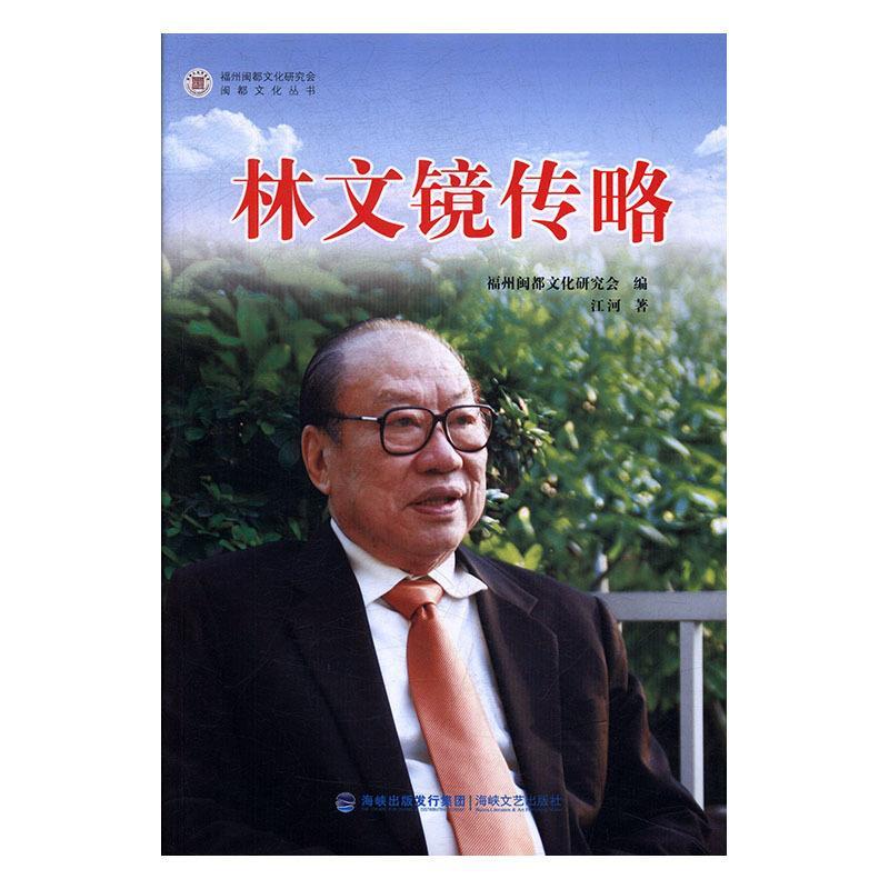 林文镜传略