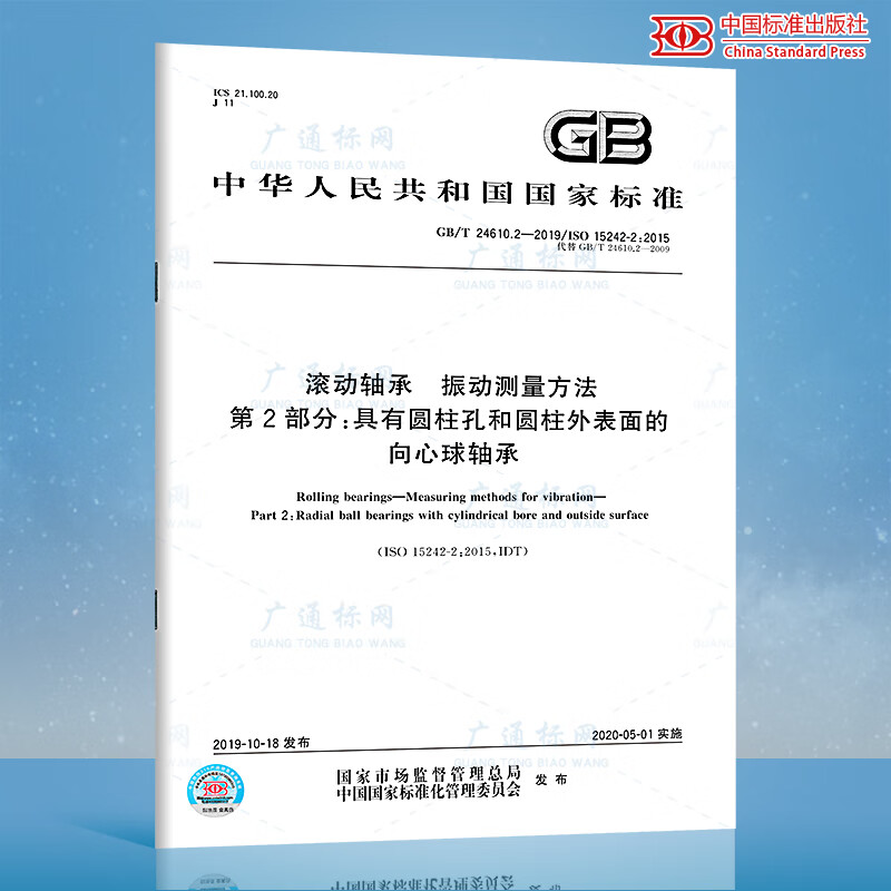 GB/T 24610.2-2019滚动轴承 振动测量方法 第2部分：具有圆柱孔和圆柱外表面的向心