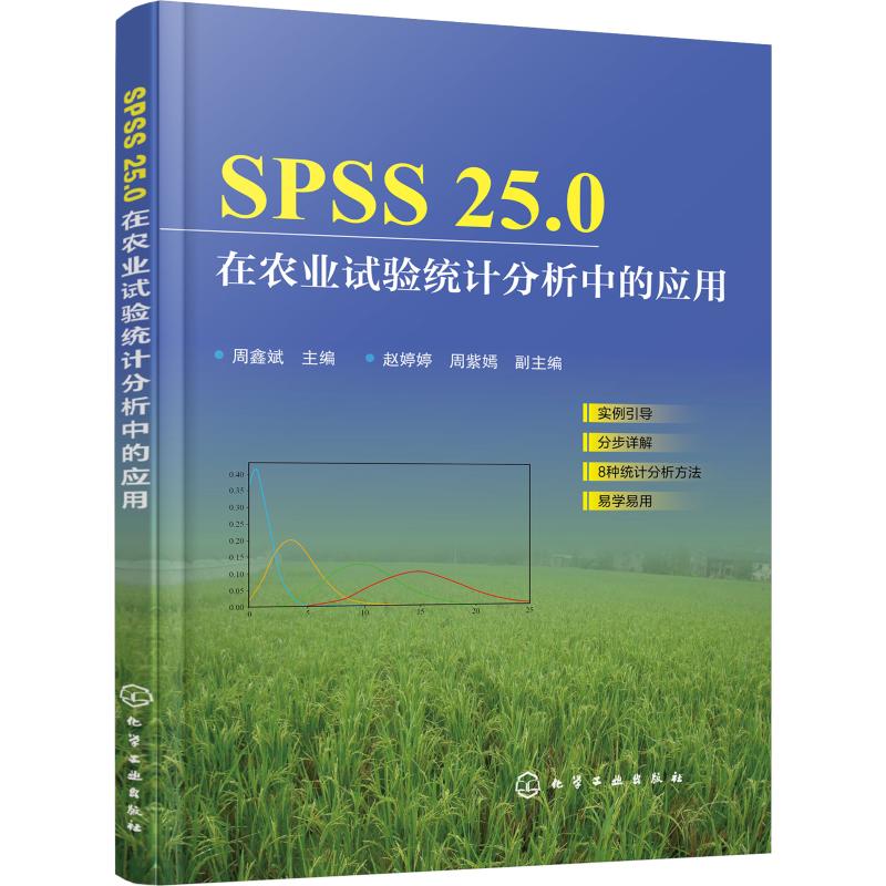 SPSS 25.0在农业试验统计分析中的应用