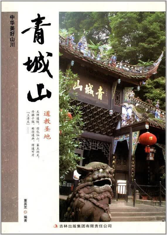 中华美好山川 青城山（道教圣地）【特惠】
