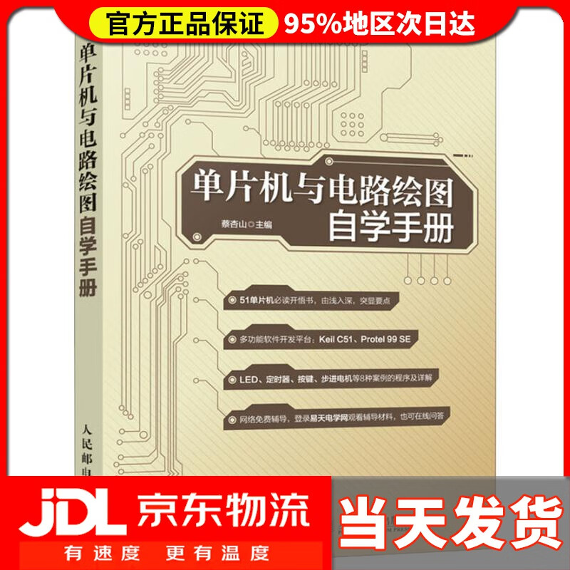单片机与电路绘图自学手册 蔡杏山