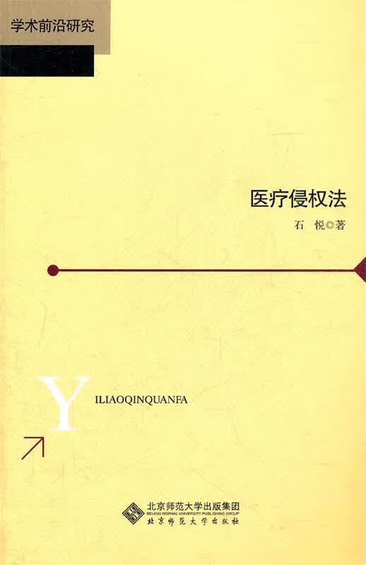 医疗侵权法 石悦著