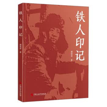 铁人印记 郭岗彦 著 9787563671380