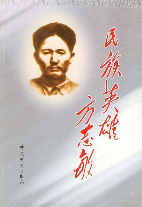 民族英雄方志敏