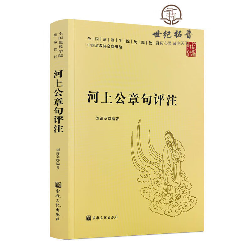 河上公章句评注 全国道院统编 刘清章 编著
