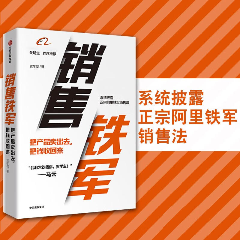销售铁军(精)