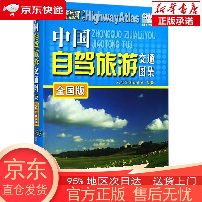 【新华 全新速发】中国自驾旅游交通图集（全国版）（2022版） 人民交通出版社 人民交通出版社