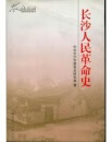长沙人民革命史【好书】