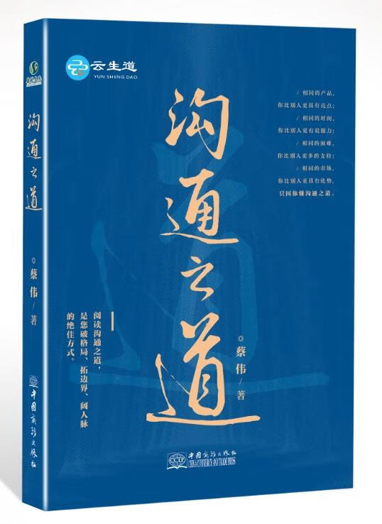沟通之道 蔡伟 9787510333019