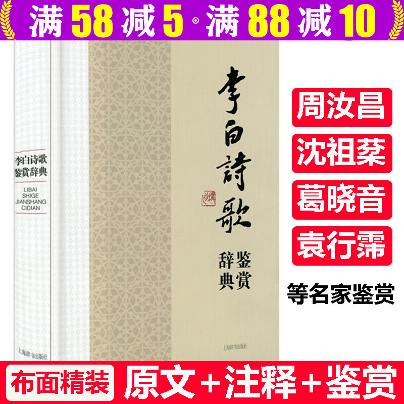 中国文学名家名作鉴赏辞典系列（布面精装） 李白诗歌鉴赏辞典 定价40
