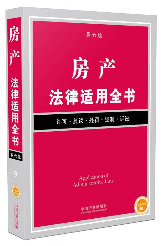 房产法律适用全书【特惠】