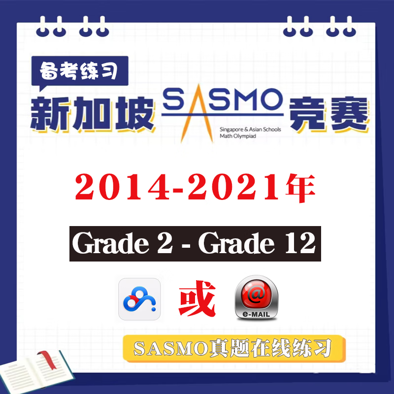 新加坡SASMO数学竞赛小学2-6年级英文版真题在线能力测评题库 全额支付 Grade7全套