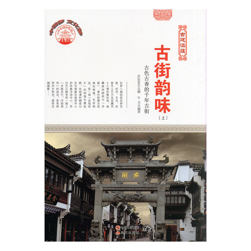 古街韵味:古色古香的千年古街 艺术 肖东发主编 现代出版社 9787514323177