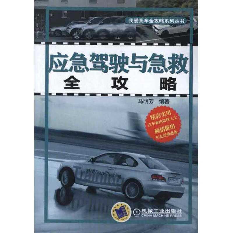 应急驾驶与急救全攻略 马明芳著【书】