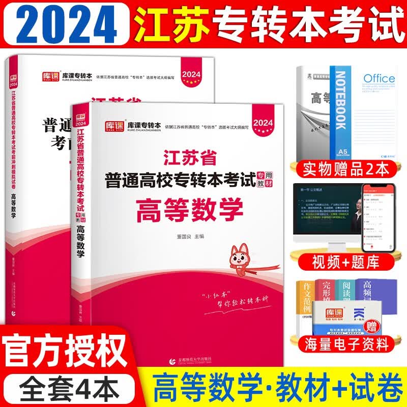 2024新版库课江苏专转本大学语文高等数学财会基础管理学基础经济学基础教材试卷必刷题历年真题江苏省专升本财经类管理类复习资料 【教材+试卷】高等数学