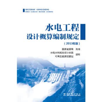 水电工程设计概算编制规定（2013年版）