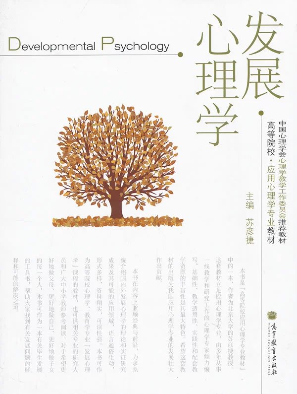 *发展心理学 苏彦捷 出版社, 2012