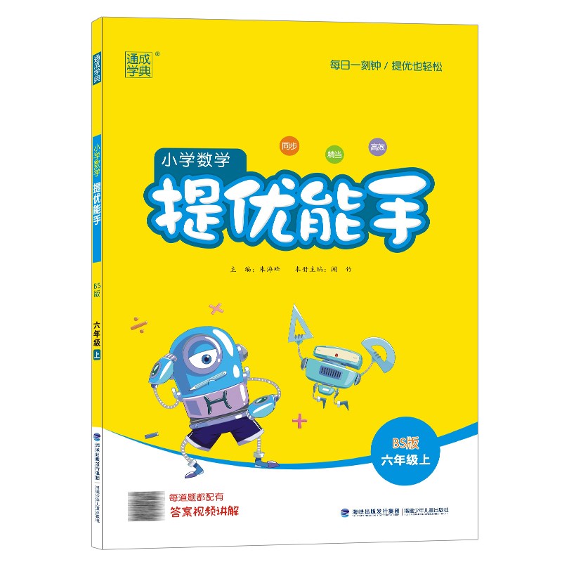 小学数学提优能手六年级数学上册北师大BS