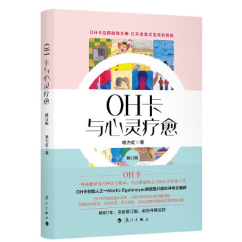 OH卡与心灵疗愈：修订版 杨力虹 漓江出版社