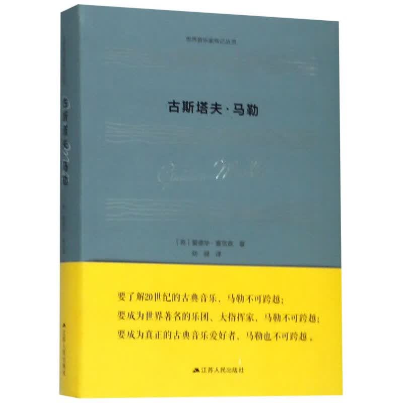 古斯塔夫·马勒/世界音乐家传记丛书