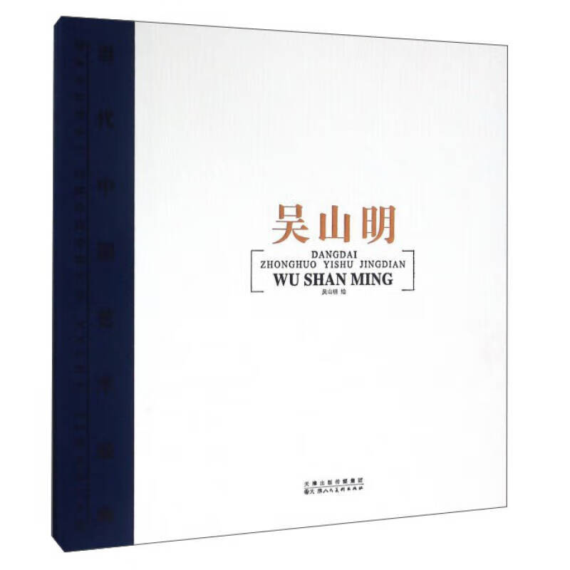 【书】吴山明