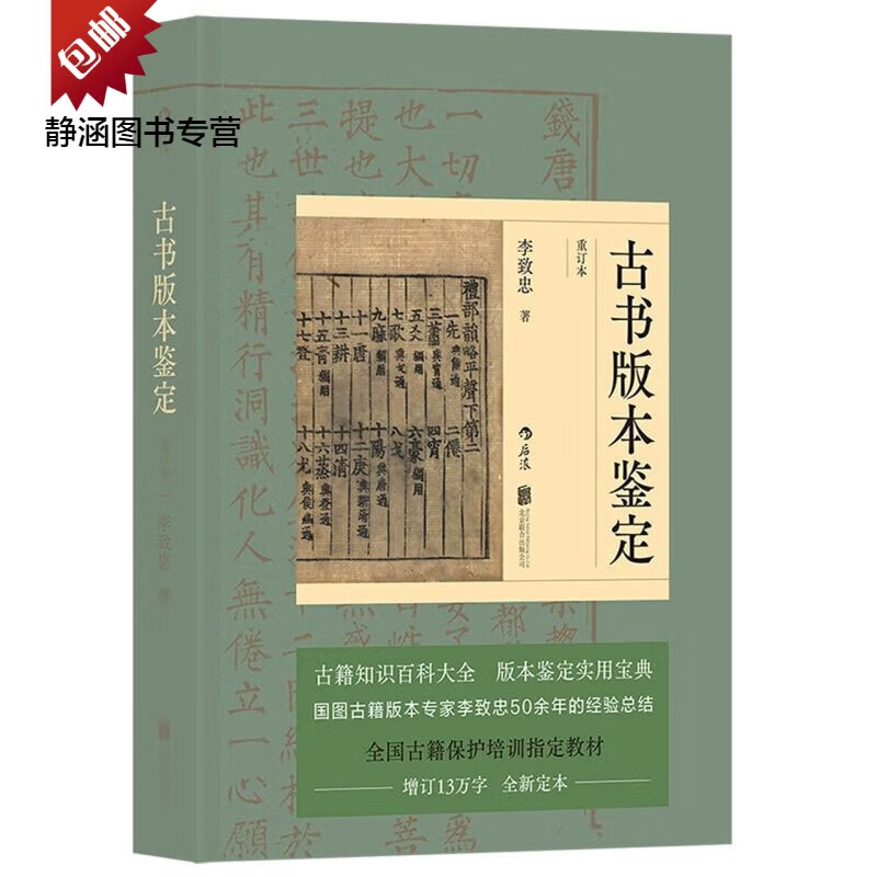 古书版本鉴定(重订本)(精)