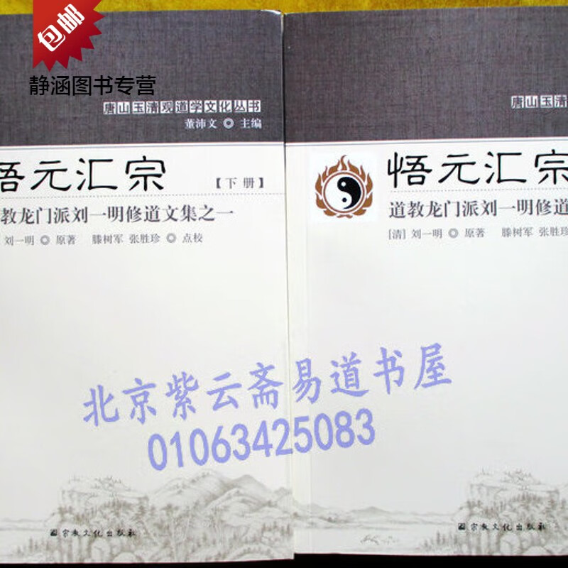 道教龙门派刘一明修道文集之一：悟元汇宗(上下册)又名道书十二种