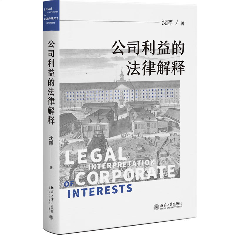 公司利益的法律解释 沈晖