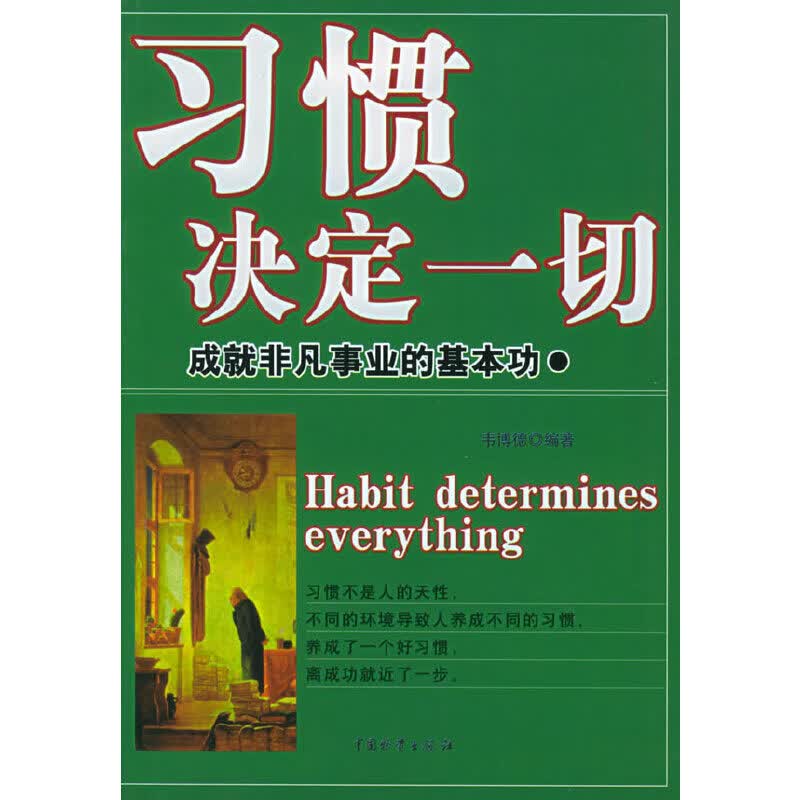 【书】习惯决定一切
