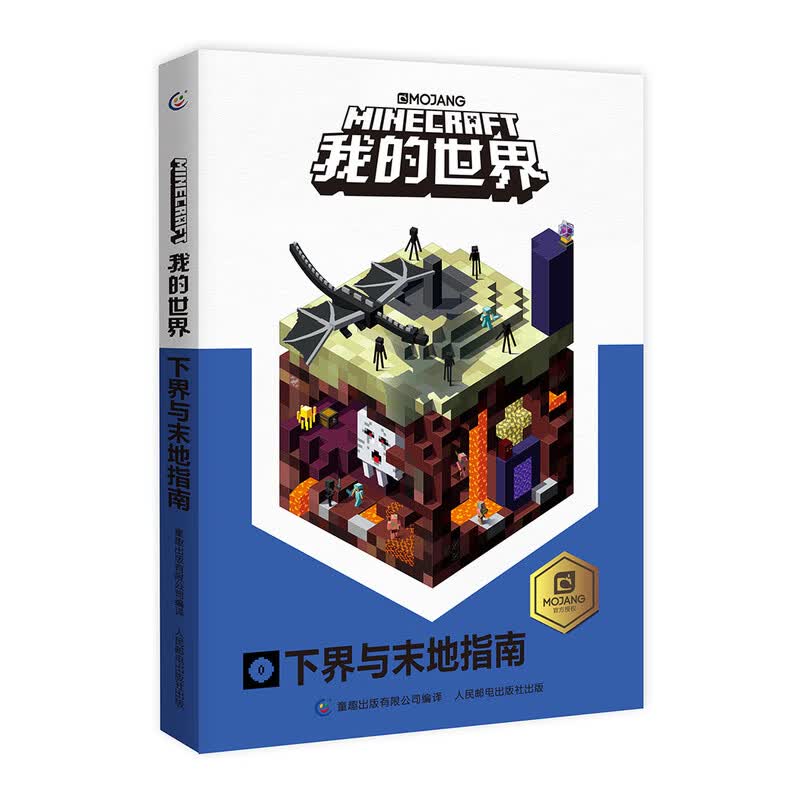 全套6册官方教程我的世界的书籍生存指南书玩家对战游戏攻略红石进阶指令大全小学生一二三年级课外书必读dre dr (攻略)【我的世界】下界与末地指南