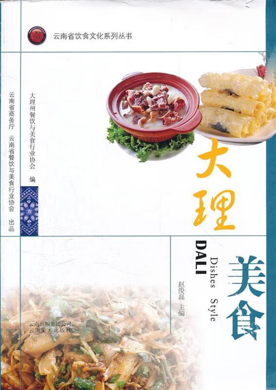 云南省饮食文化系列丛书---大理美食