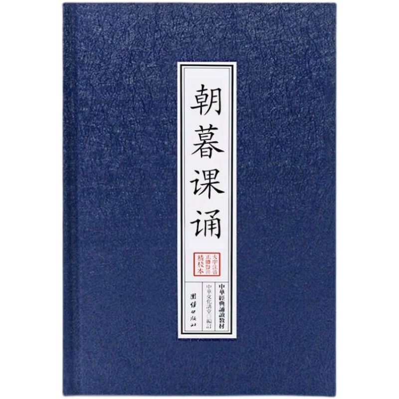 精装本早课晚课朝暮课诵简体大字注音版佛经诵读本经书