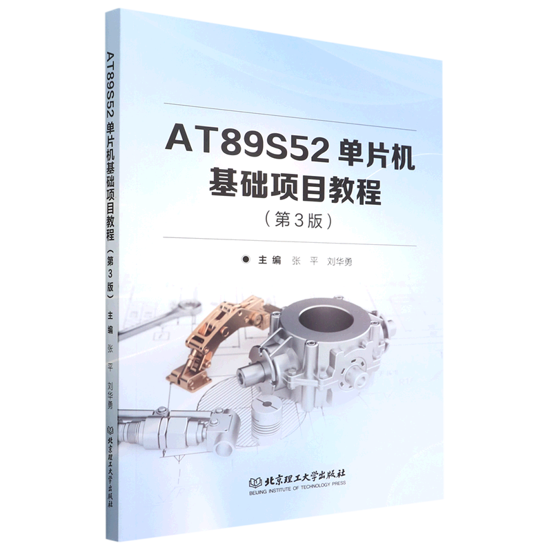 AT89S52单片机基础项目教程(第3版)