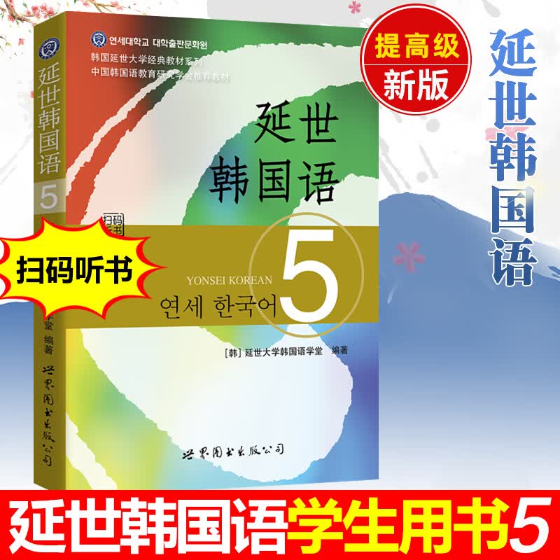 可选】新版延世韩国语123456册 学生用书扫码听音频 赠语音小册子 韩语自学入门教材 延世韩国语5【学生用书】