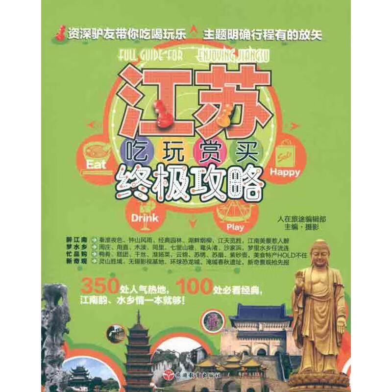 江苏吃玩赏买终极攻略