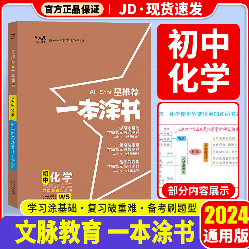 2024新版一本涂书初中化学初一二三七八九年级上下册中考化学复习同步笔记知识大全辅导资料书