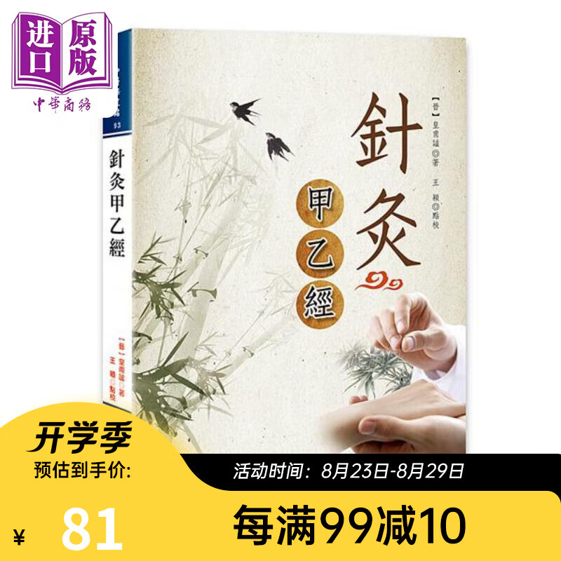 针灸甲乙经 港台原版 皇甫谧 大展出版社