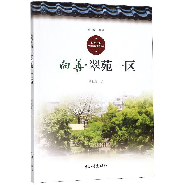 现货 向善翠苑一区/杭州社区文化家园建设丛书 周旭霞|总主编:钮俊 杭州