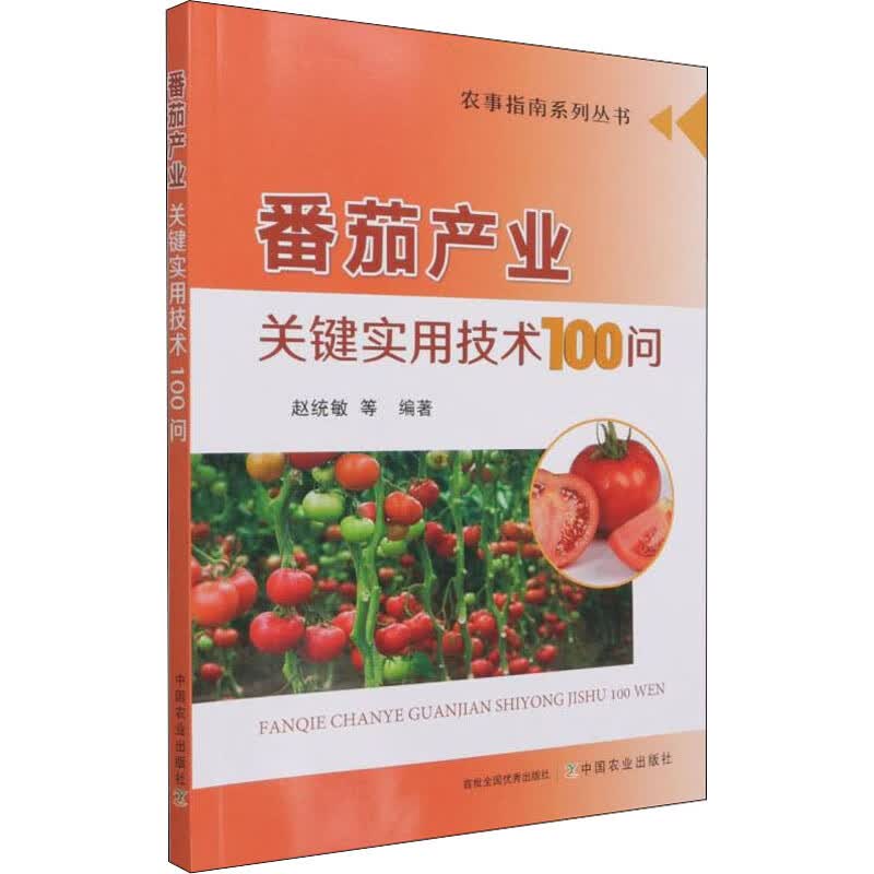 番茄产业关键实用技术100问