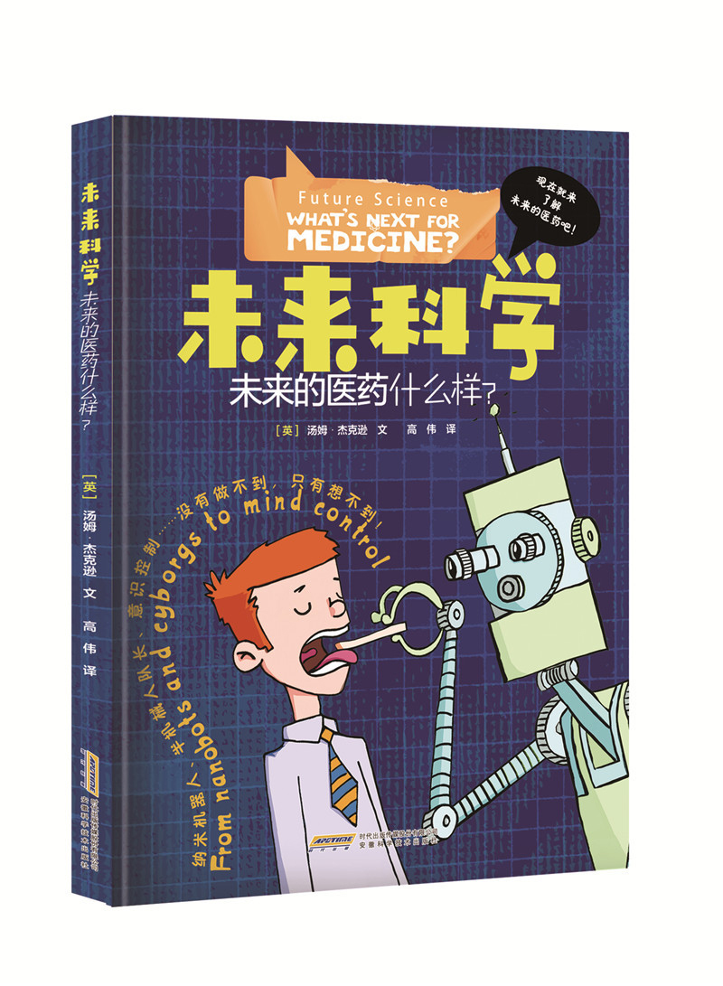 未来科学：未来的医药什么样？(精)(中国环境标志产品 绿色印刷)