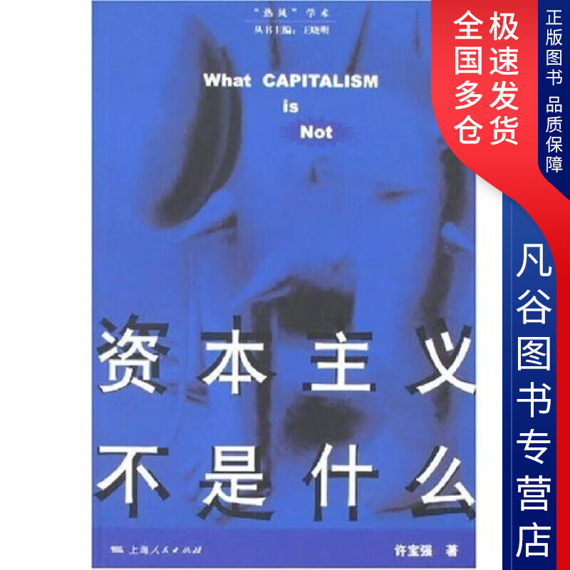 【书】资本主义不是什么