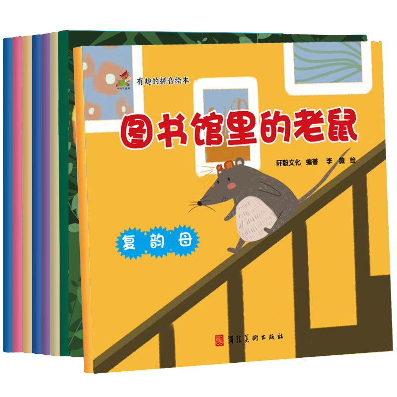 有趣的拼音绘本