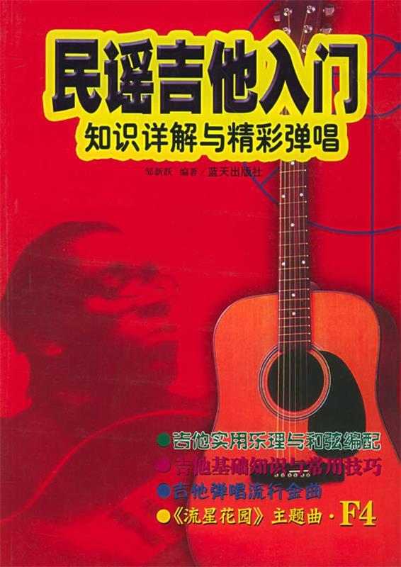 民谣吉他入门【好书，下单速发】