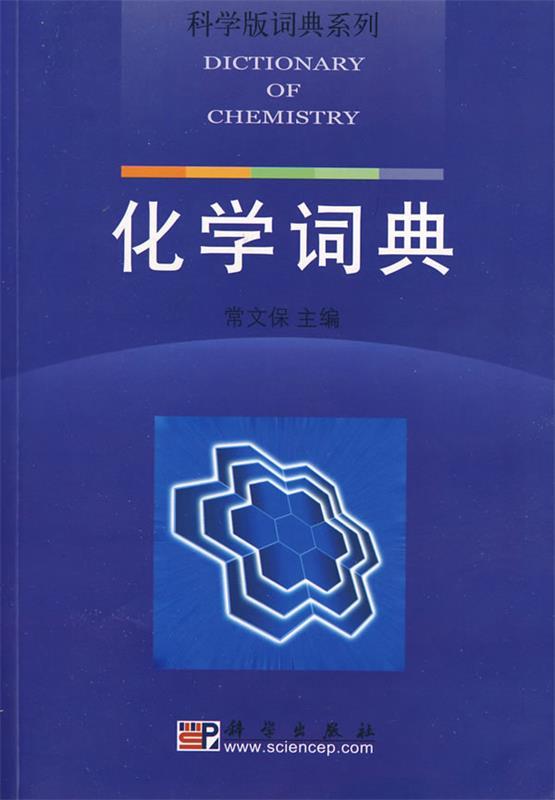 化学词典 常文保