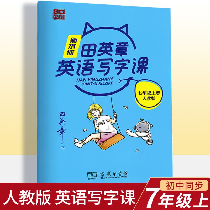 田英章字帖初中生七年级八年级上册下册语文课本同步写字课课练初中衡水体英语人教版78中学生专用初一初二楷书临摹练字帖 英语写字课 7上(衡水体)